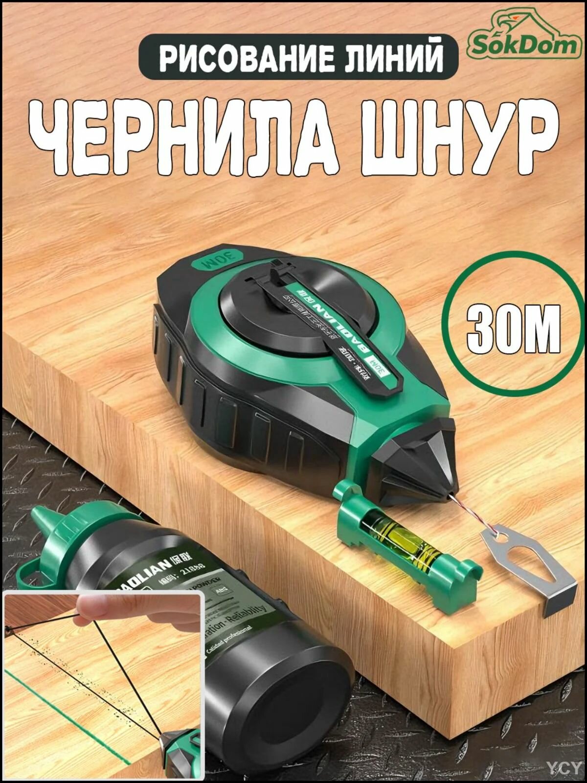 Отбивочный малярный шнур автоматический 30m