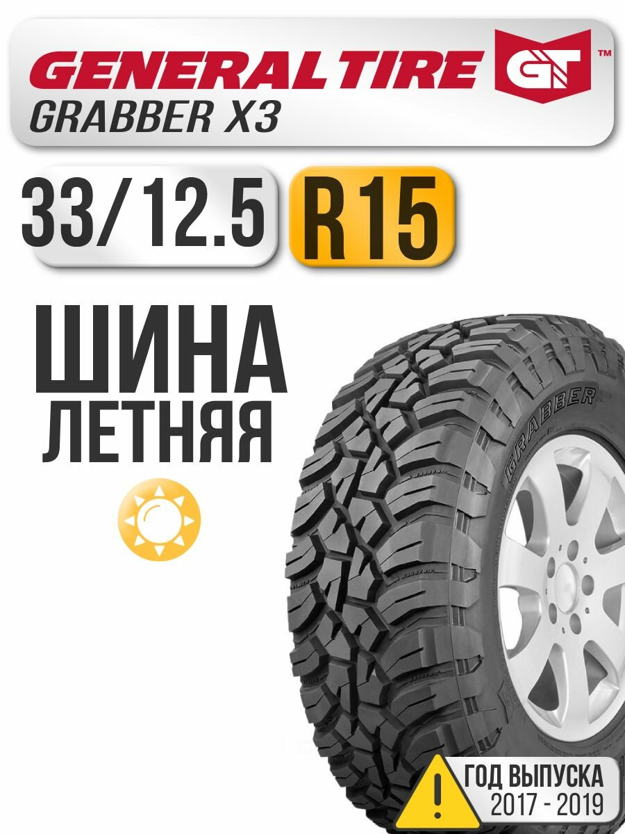 Автошина General Tire 33*12,5 R15 114Q Grabber X3 LRC FR (год выпуска 2017-2019)