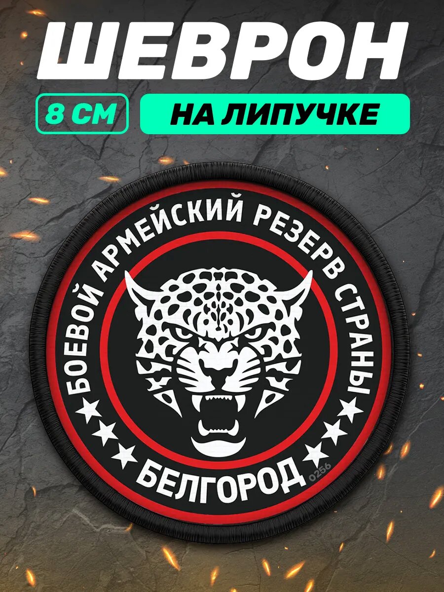Шеврон на липучке Боевой армейский резерв барс Белгород
