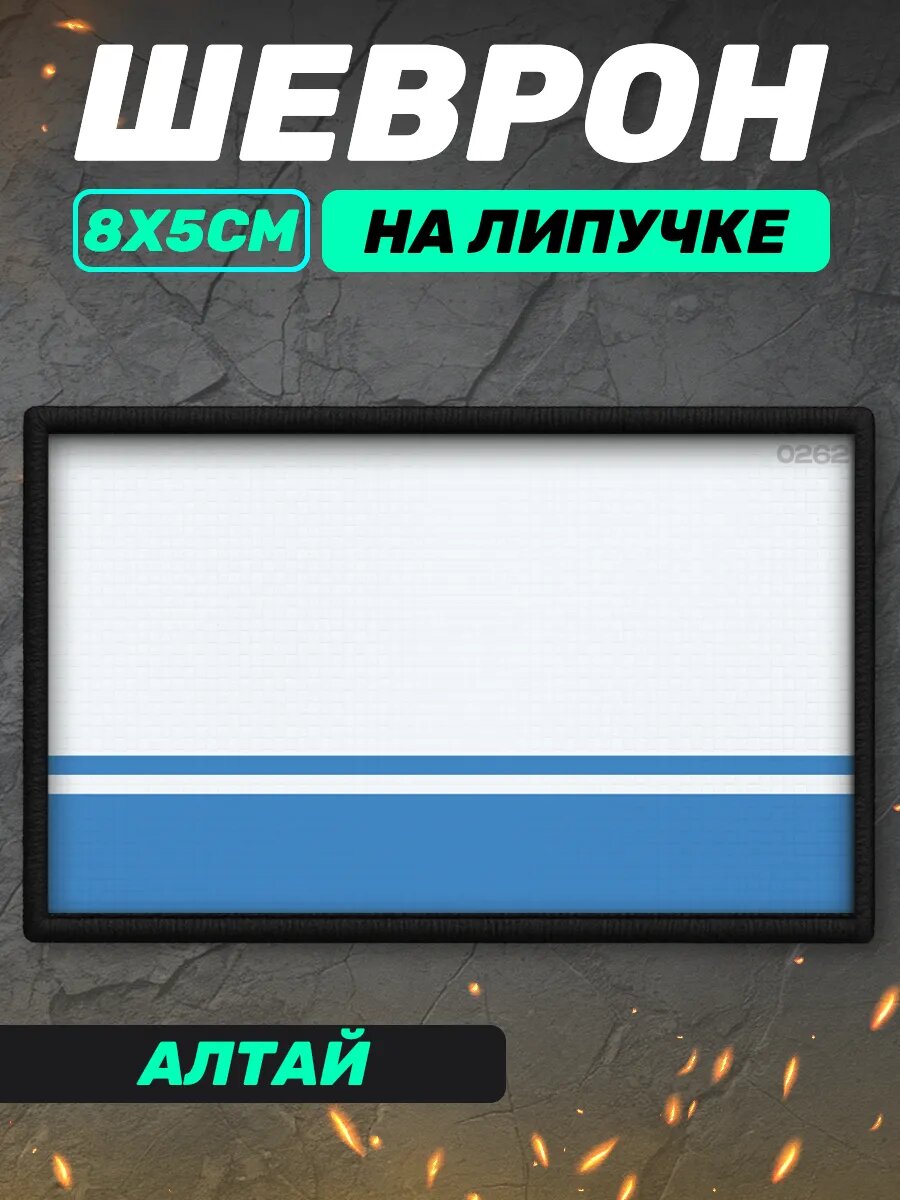 Шеврон на липучке военный символика Республика Алтай