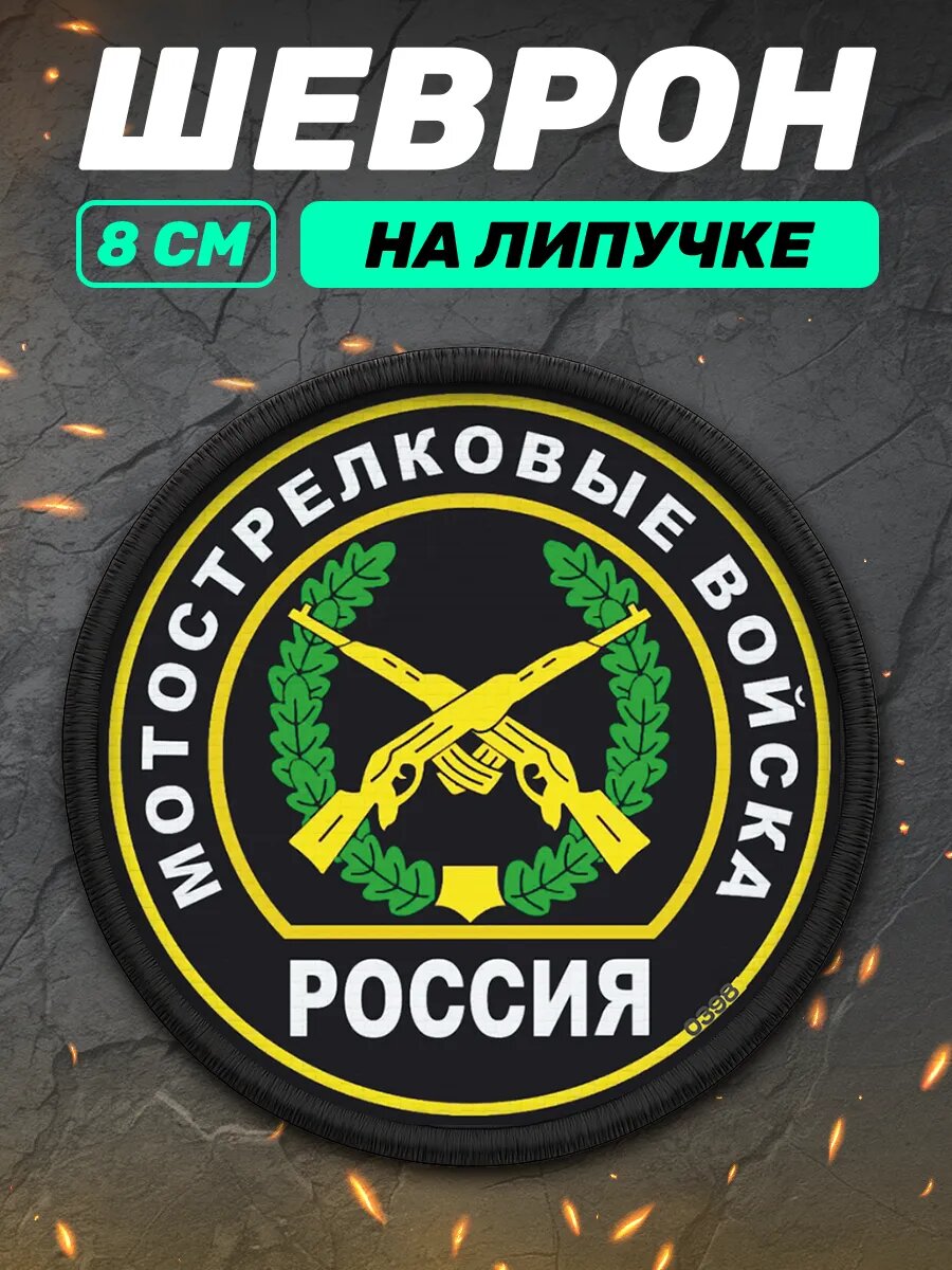 Шеврон на липучке военный Мотострелковые войска