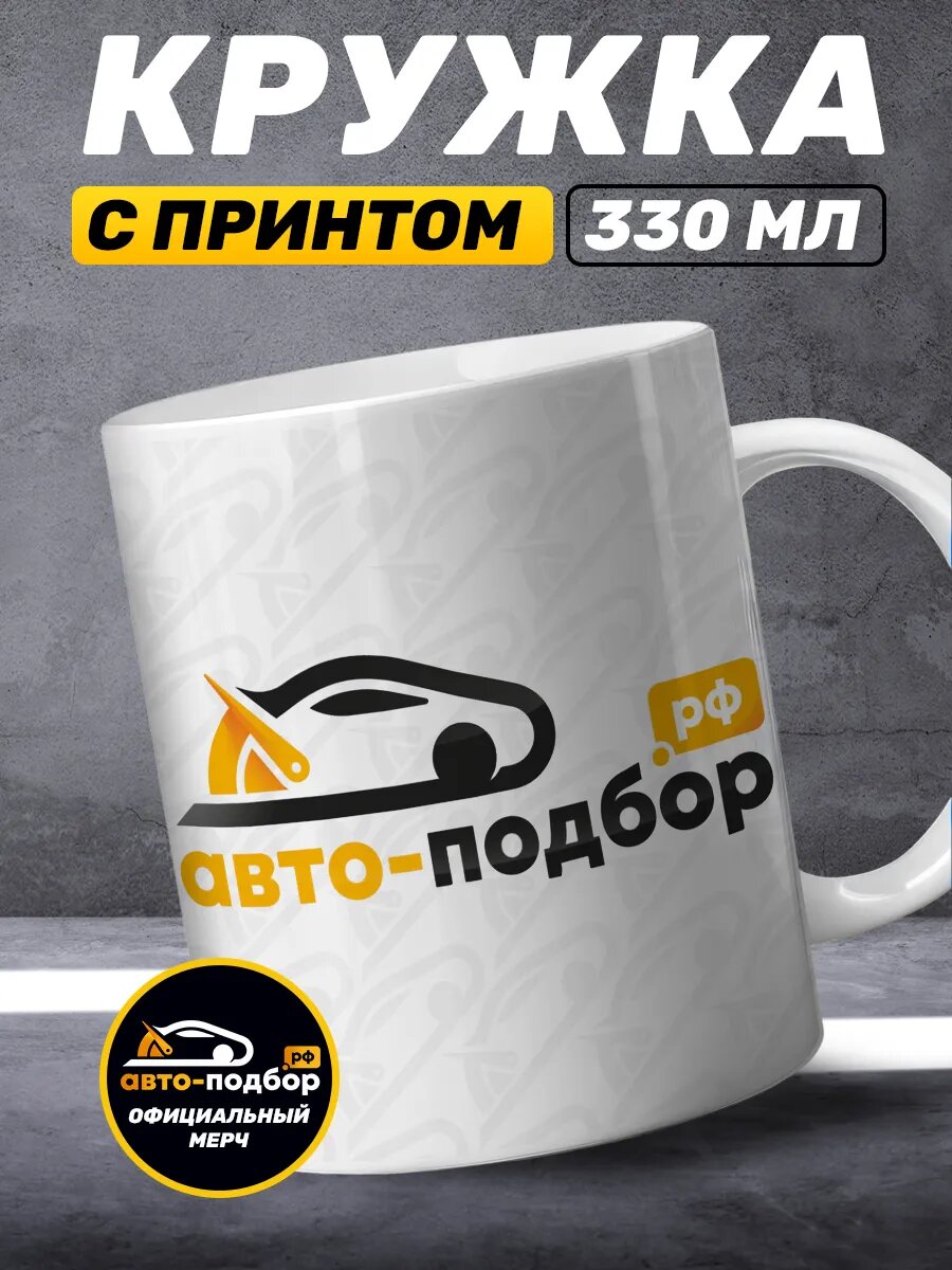 Кружка с принтом Оригинальный мерч Ильдар Авто подбор