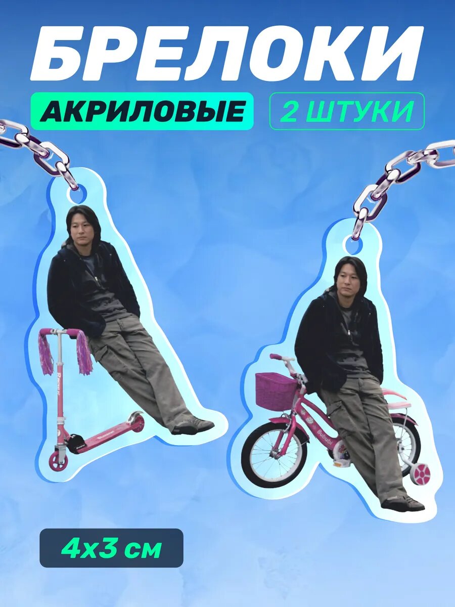 Брелок Наклейки за Копейки