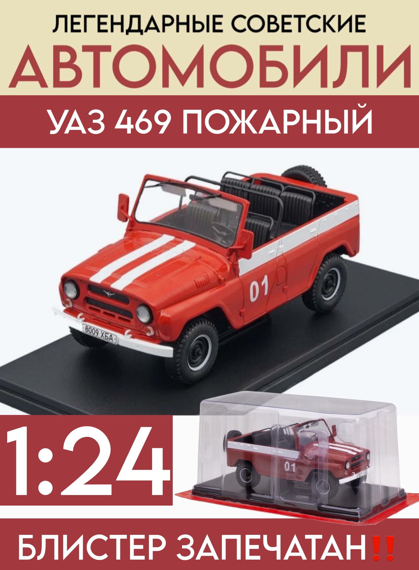 Масштабная модель УАЗ 469Б Пожарный Серия ЛСА/1:24/ цвет красный