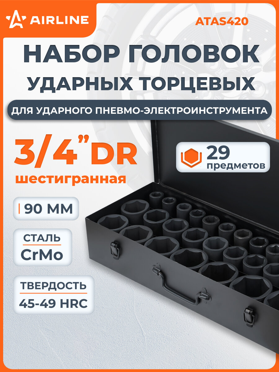 Набор головок ударных шестигранных 3/4" 90 мм 29 шт (19-65 мм) в кейсе AIRLINE ATAS420