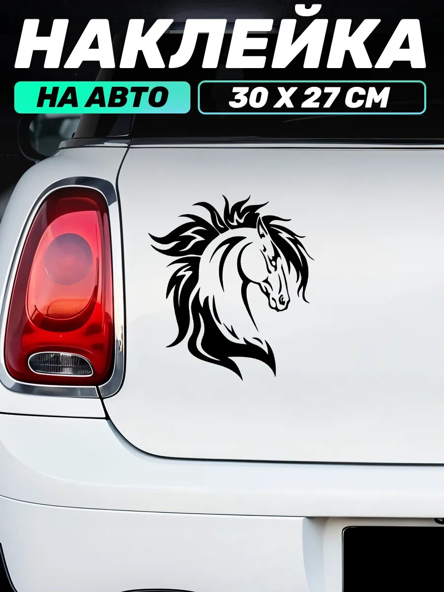 Наклейка на авто Лошадь
