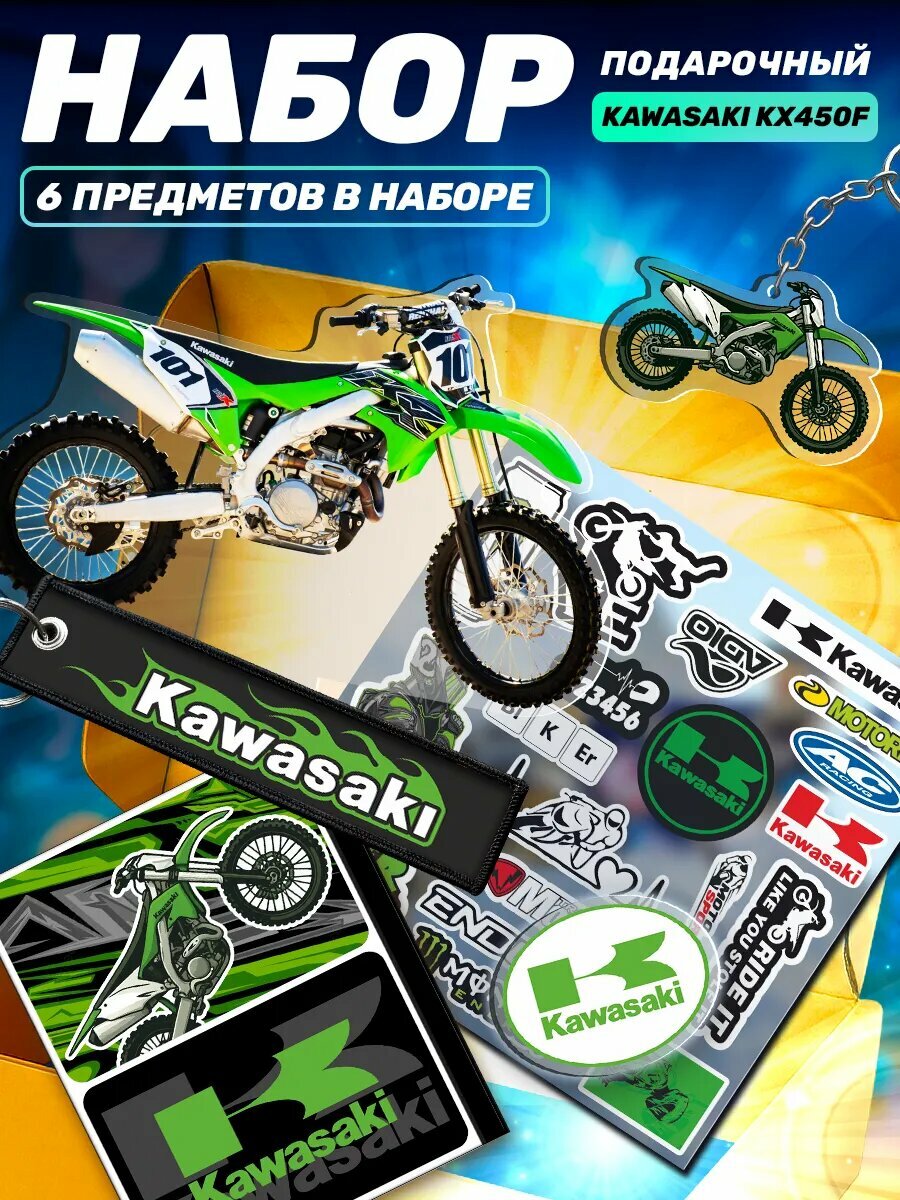 Подарочный набор эндуро питбайк Kawasaki KX450F