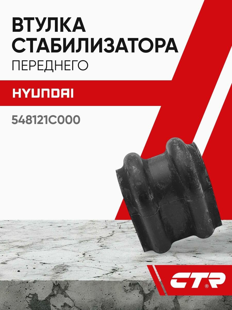 CTR Втулка стабилизатора переднего HYUNDAI Getz/Click ; 548121C000