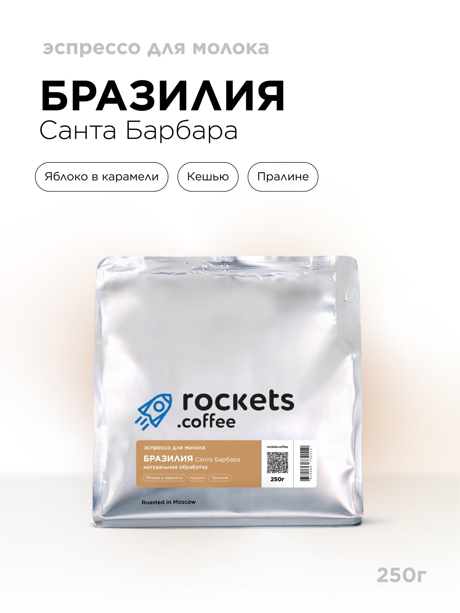 Кофе в зёрнах 1кг, Эспрессо Бразилия Санта Барбара, rockets.coffee
