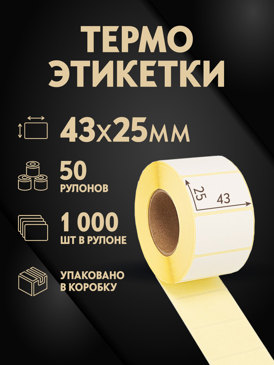 Термоэтикетки 43х25 мм, 1000 шт. в рулоне, белые, ЭКО, 50 рулонов