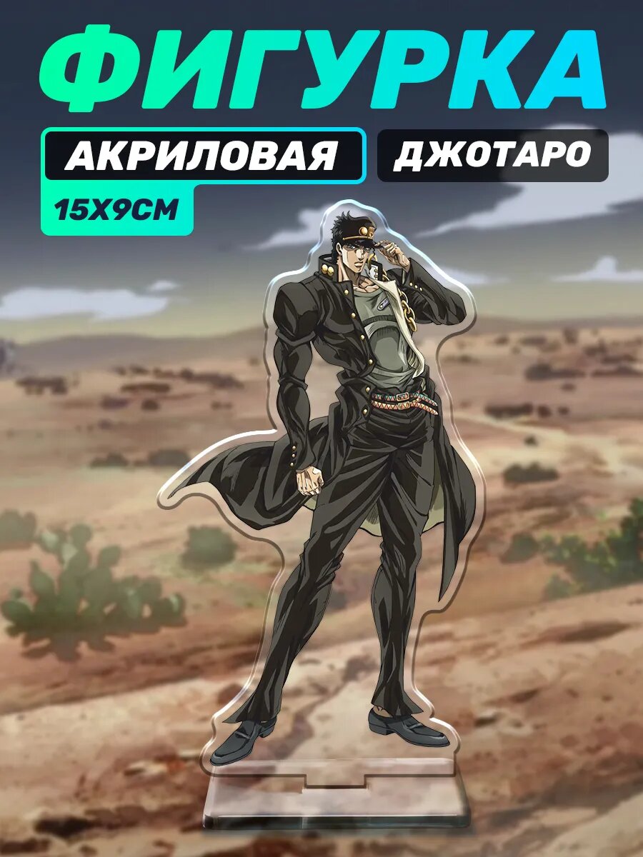 Акриловая фигурка Аниме ДжоДжо Джотаро Куджо