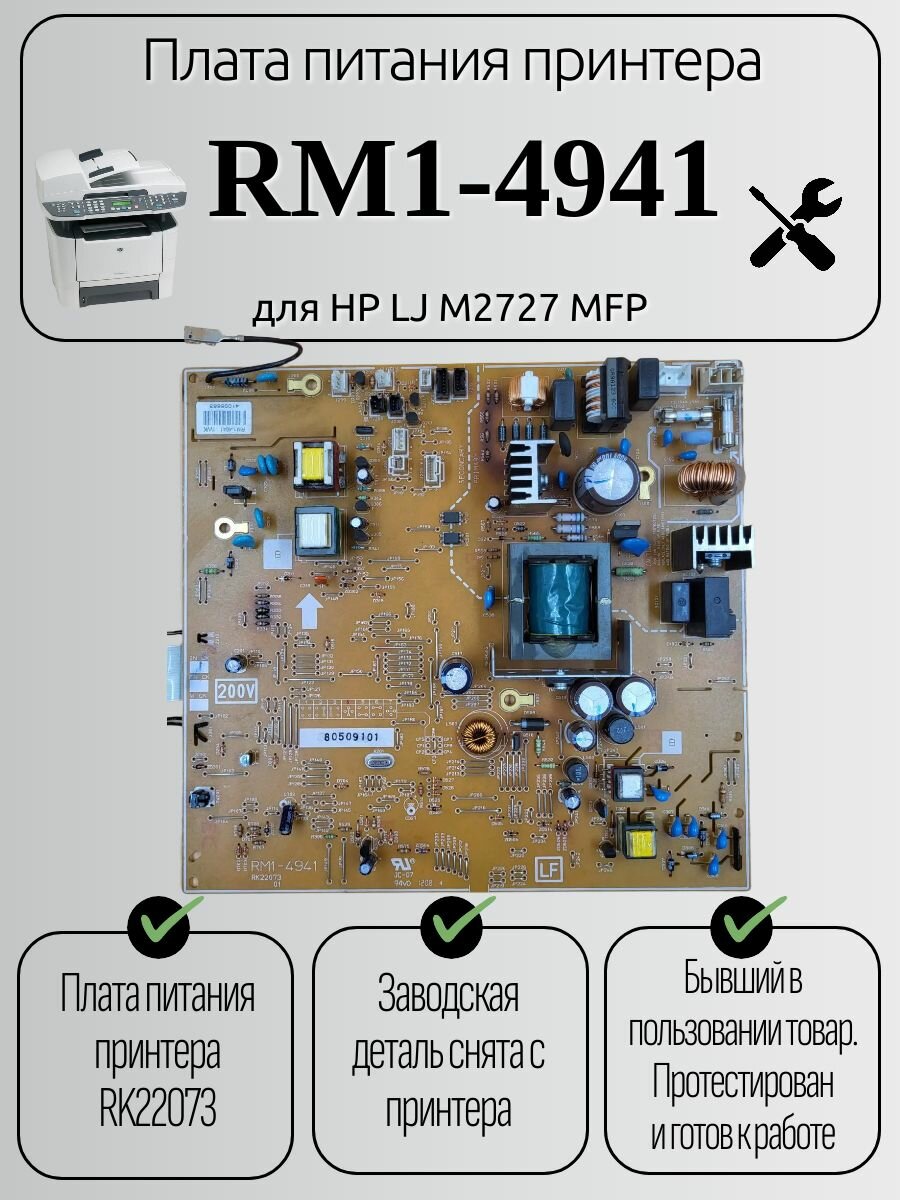 Плата питания принтера RM1-4941 для HP LJ M2727 MFP
