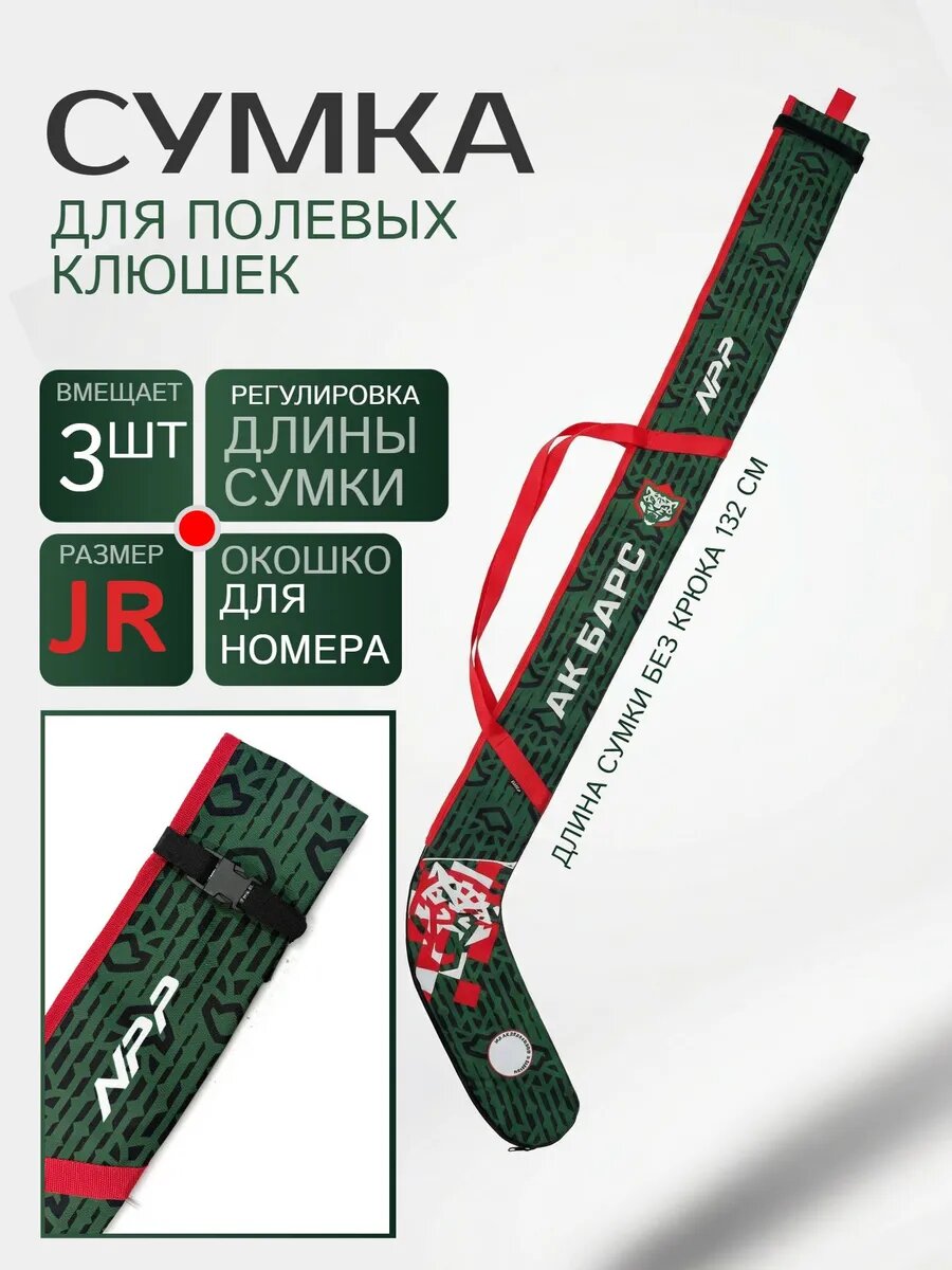 Сумка для клюшек полевого игрока JR Ак барс