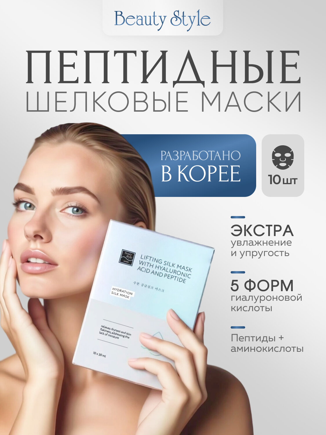 Beauty style, Тканевые маски для лица с пептидами Экстра увлажнение, 10 шт
