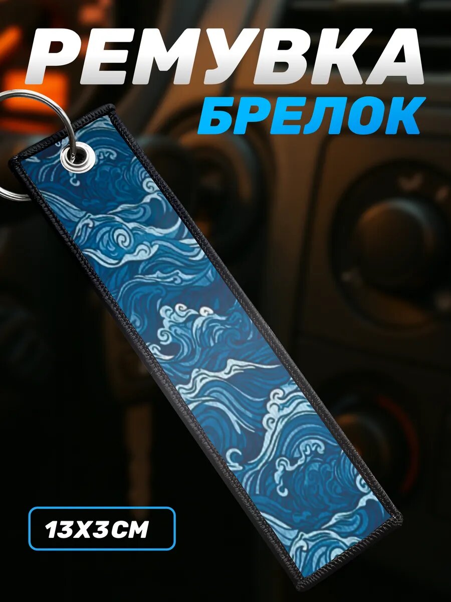 Брелок для ключей ремувка Япония Волны подарок