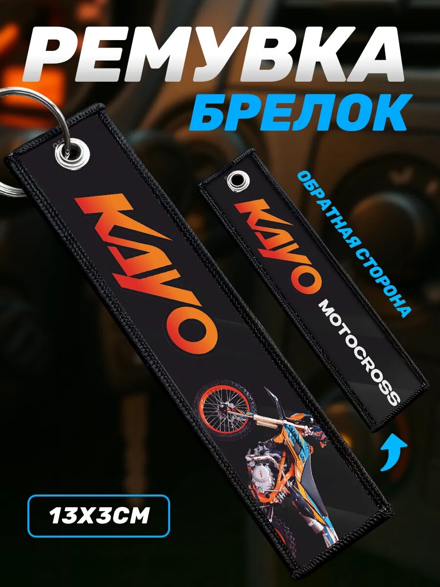 Брелок для ключей ремувка Эндуро питбайк Kayo
