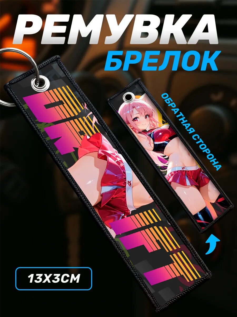 Брелок для ключей ремувка Аниме девушка Drift JDM