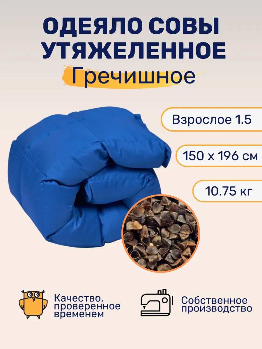 Одеяло утяжеленное Гречишное, 1,5 спальное, 150 х 196 см, 10,75 кг