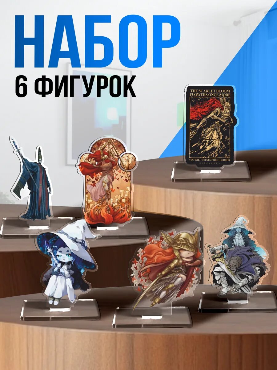 Акриловые фигурки набор Elden Ring