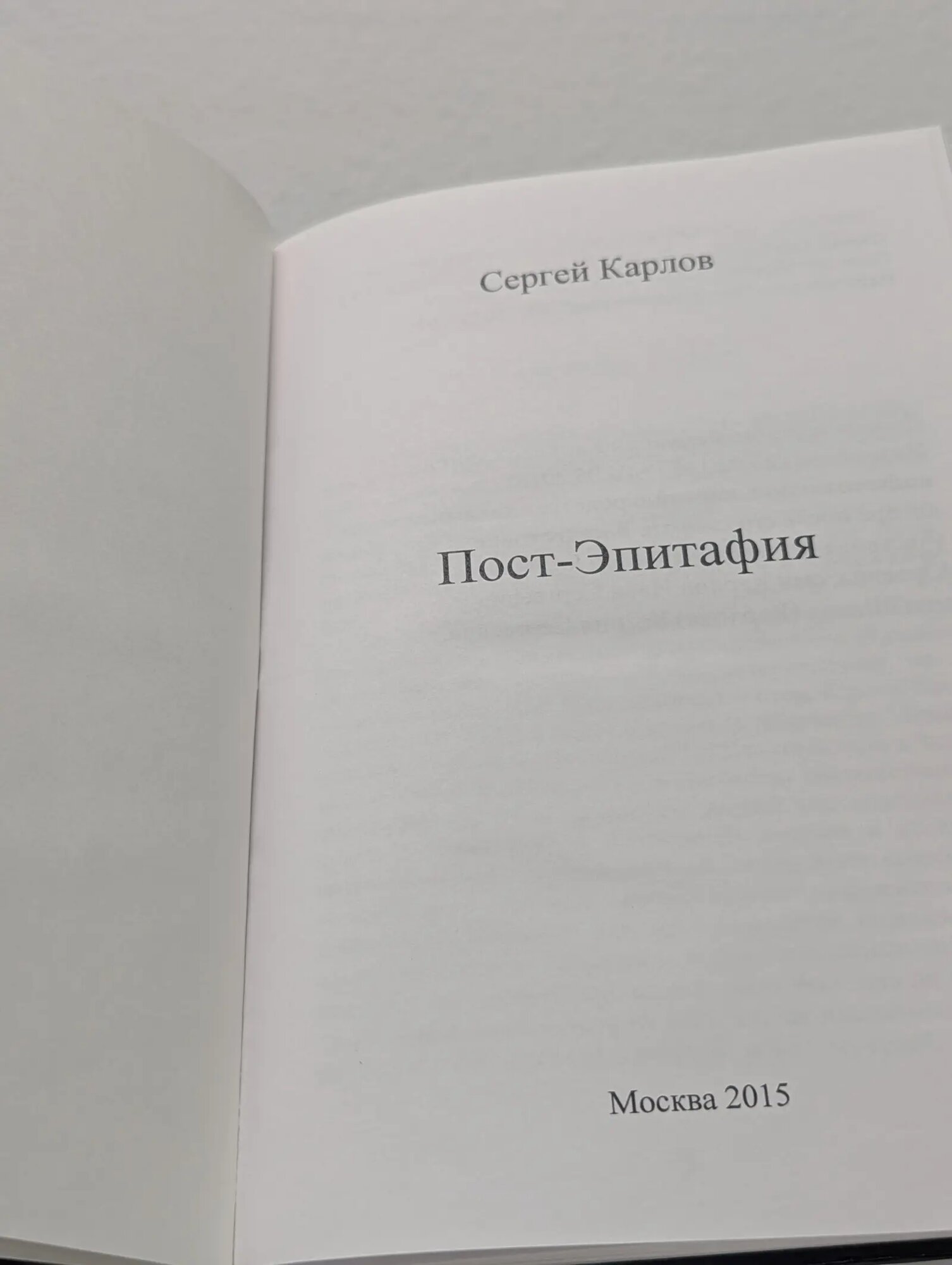 Пост-Эпитафия Карпов Сергей 2015 — фото 1