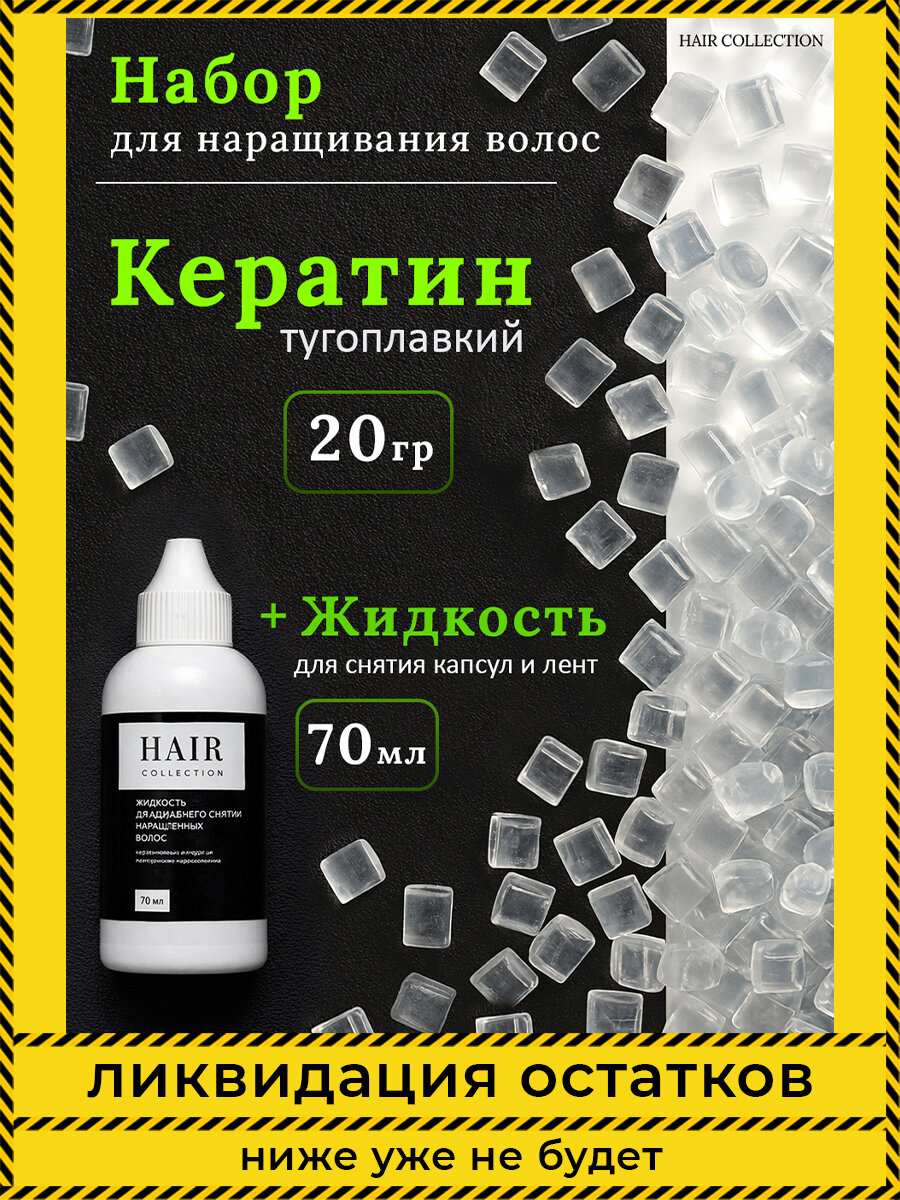 Набор для наращивания и снятия волос: кератин и жидкость / HAIR COLLECTION