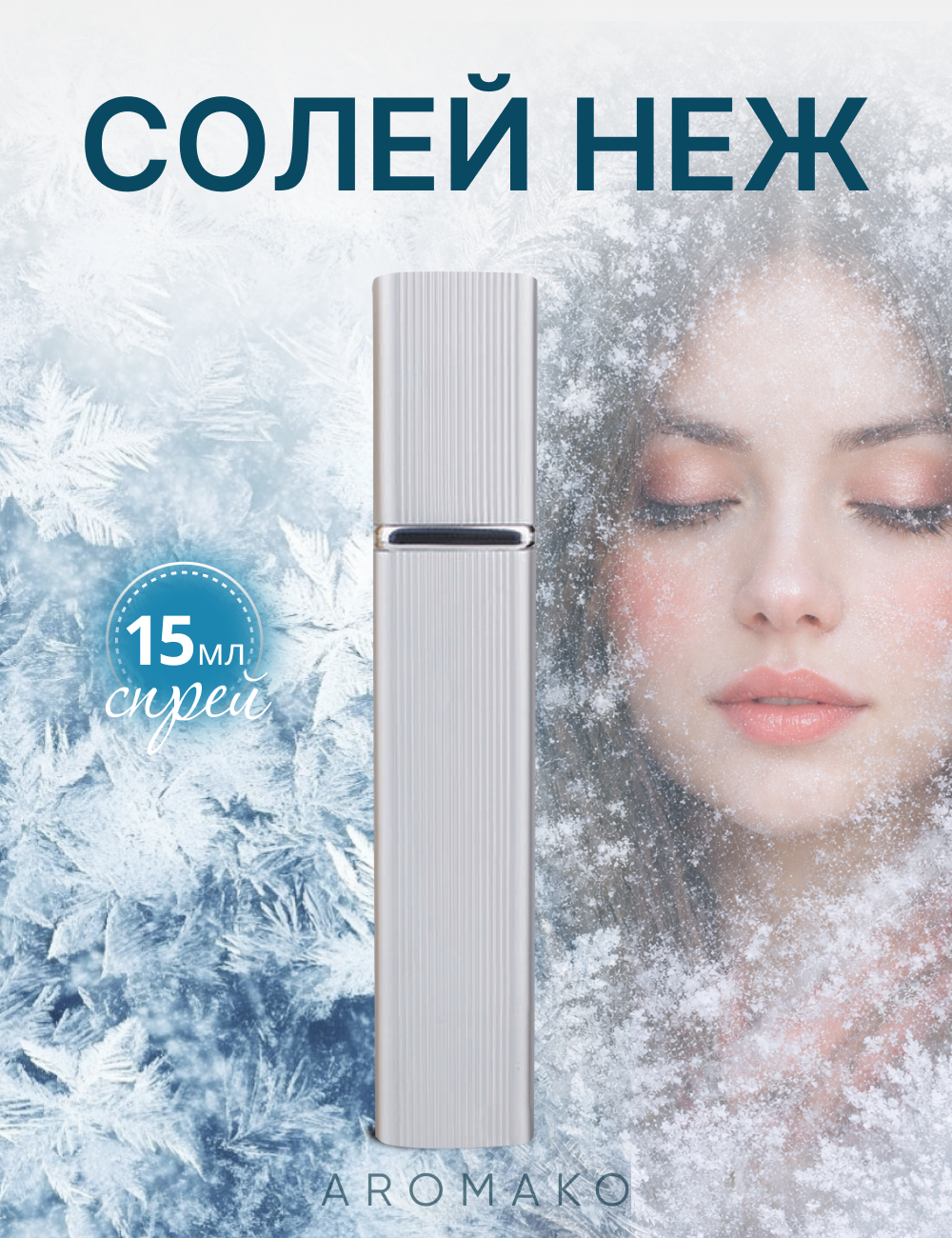 Духи AromaKo "Солей неж", унисекс, перезаполняемые, спрей, 15мл