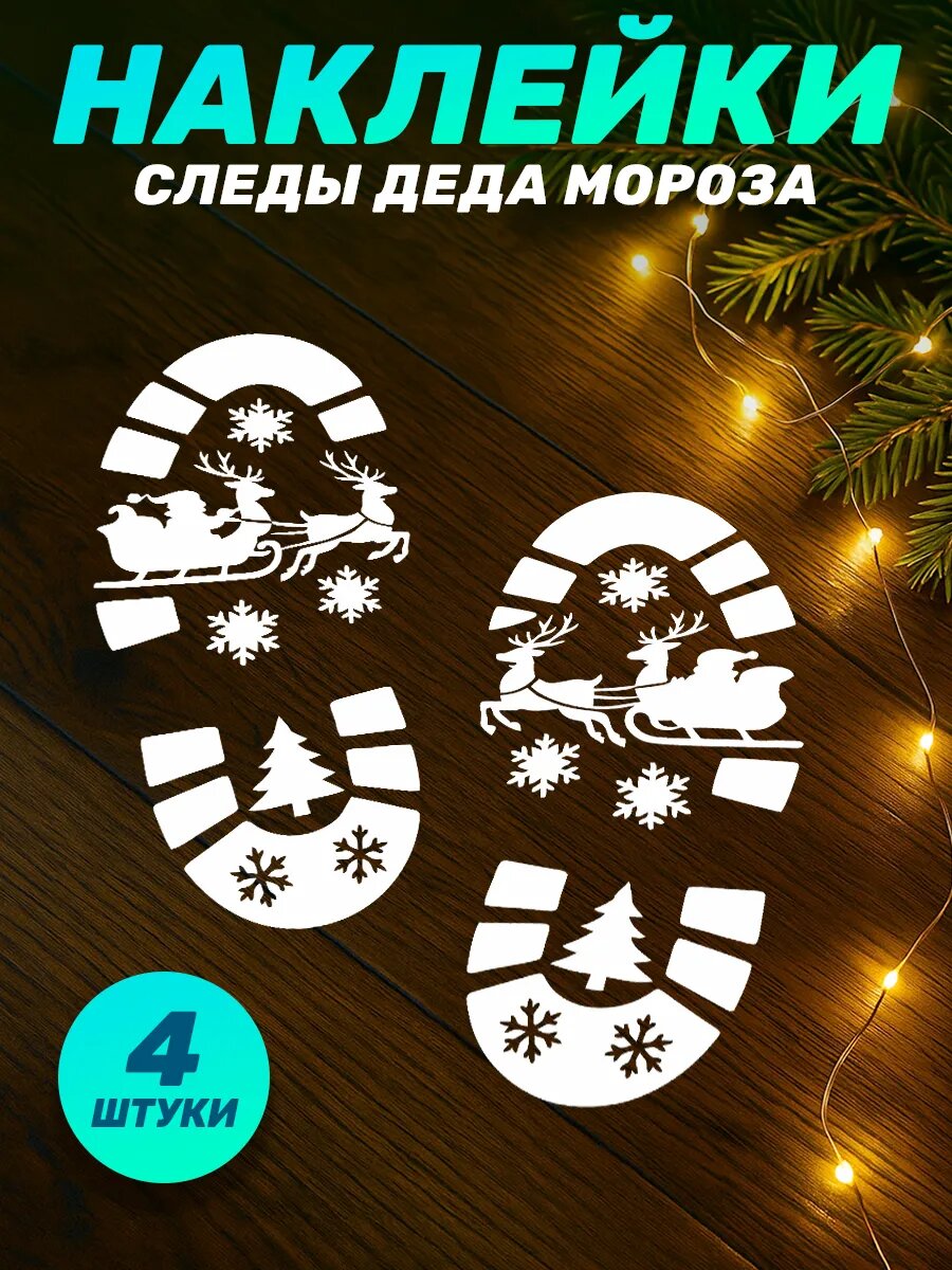 Наклейка новогодние интерьерные следы Деда Мороза