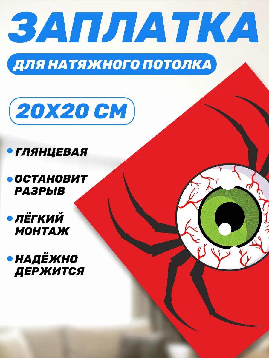 Заплатка для натяжного потолка Глаз паук
