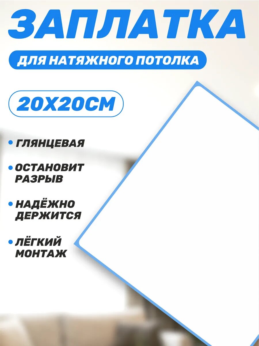 Заплатка для натяжного потолка