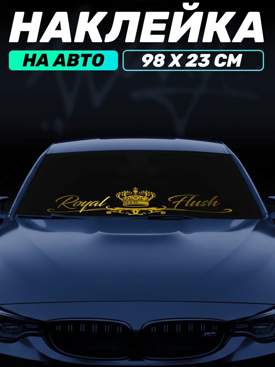 Наклейка на авто надпись Royal Flush