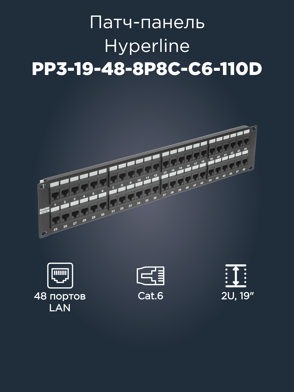 Патч-панель Hyperline PP3-19-48-8P8C-C6-110D 19" 2U 48xRJ45 кат.6 UTP, Dual IDC, ROHS