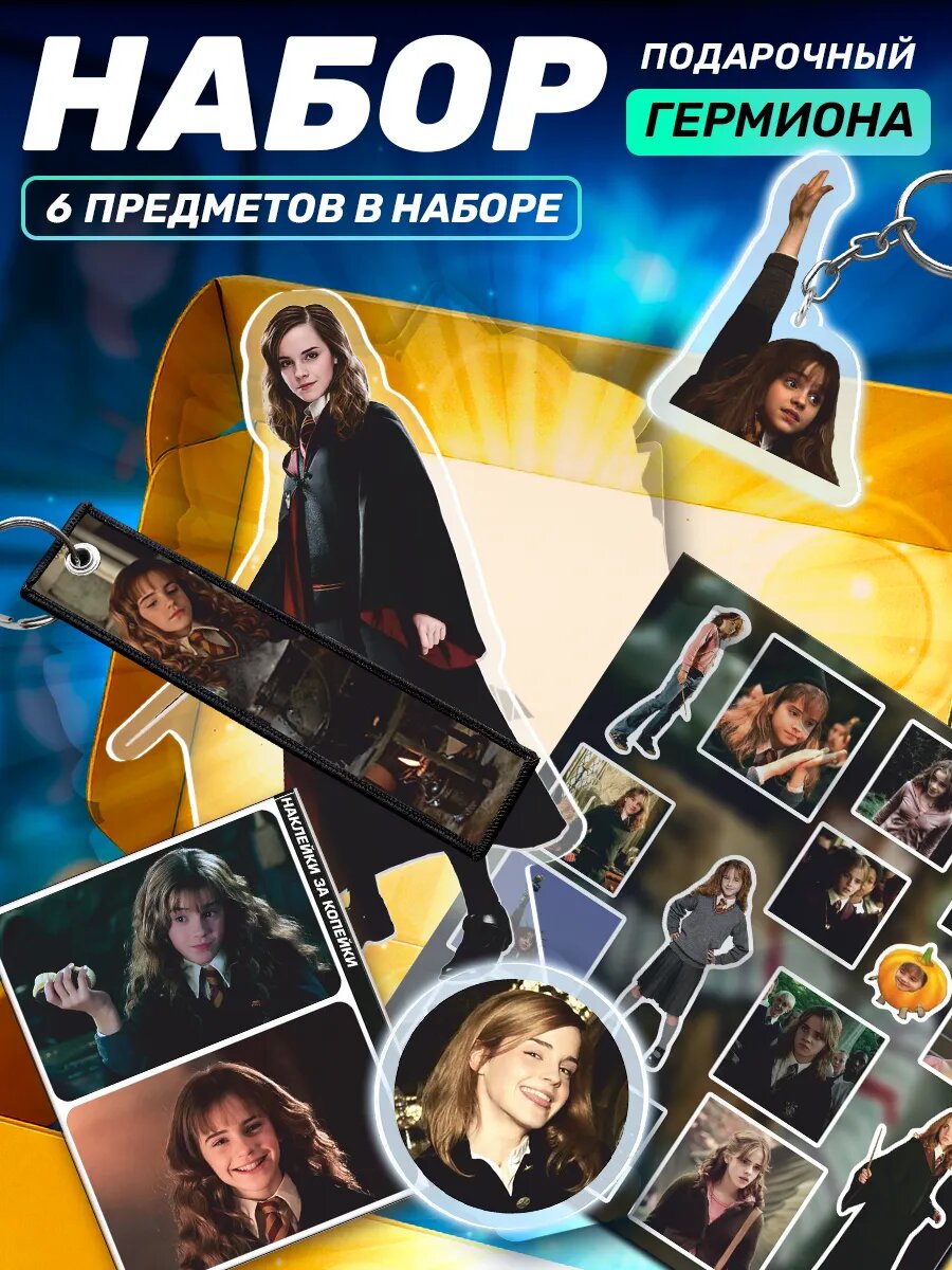 Подарочный набор Гарри Поттер Гермиона Грейнджер