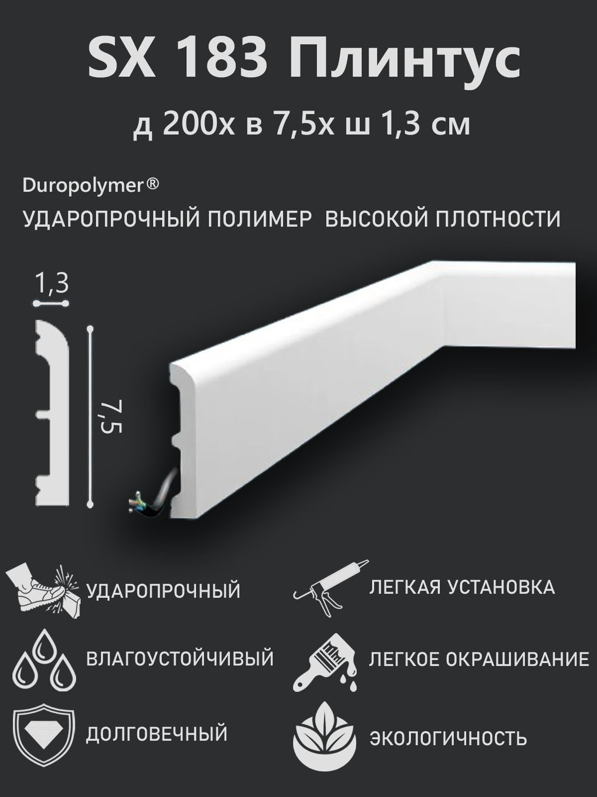 Плинтус CASCADE SX183 Orac Decor, влагостойкий, белый, дюрополимерный, 7,5x1,3x200 см