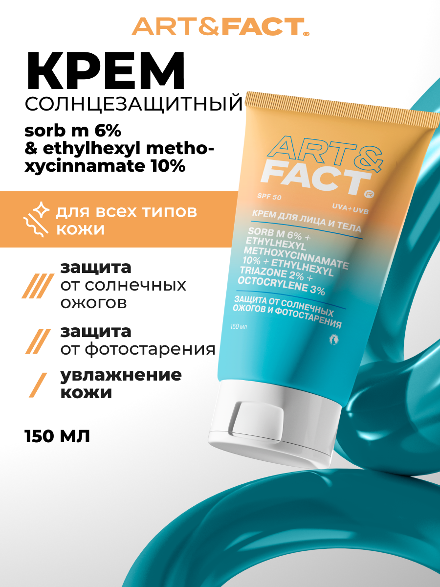 ART&FACT. / Солнцезащитный крем для лица и тела для всех типов кожи с химическими фильтрами, SPF 50, 150 мл