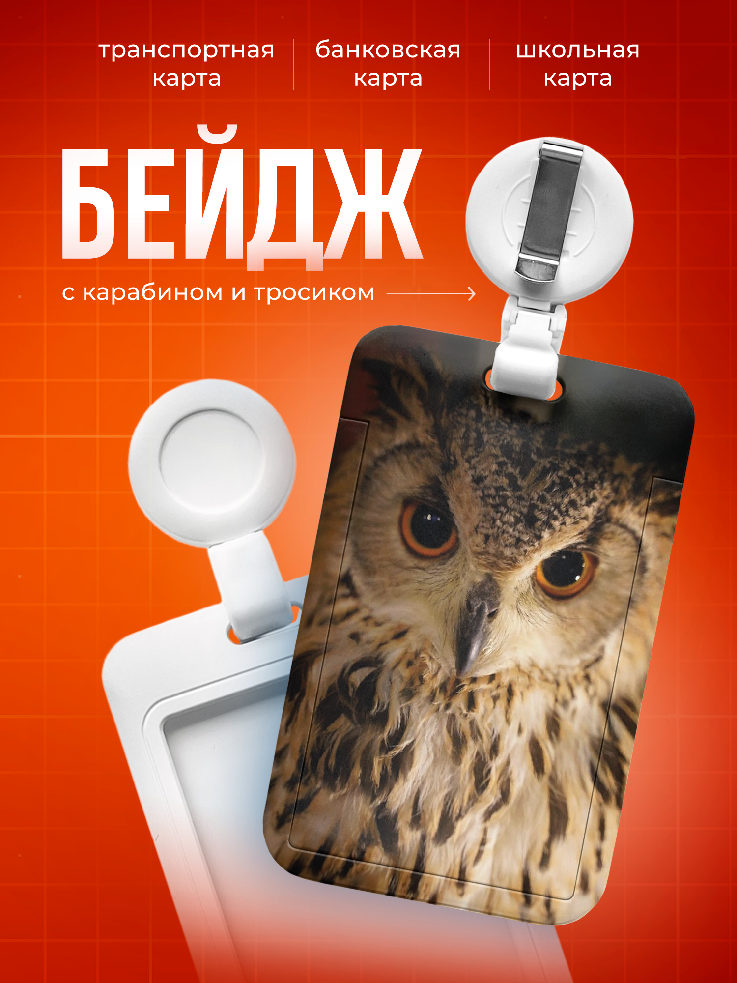 Бейджик чехол для пропуска с рулеткой злая сова