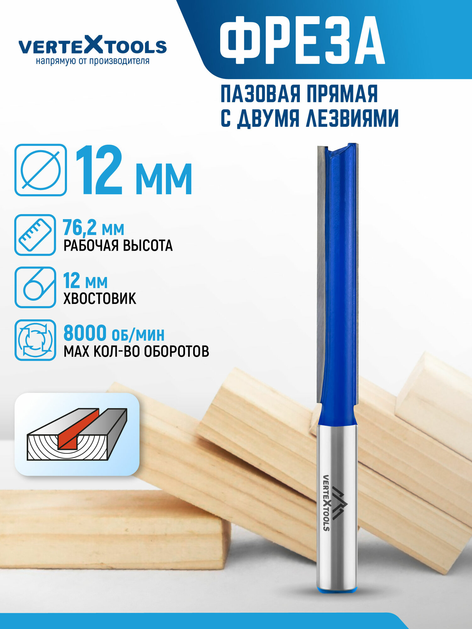 Фреза пазовая прямая VertexTools с двойным лезвием Ø 12 мм. / 12 мм. хвостовик