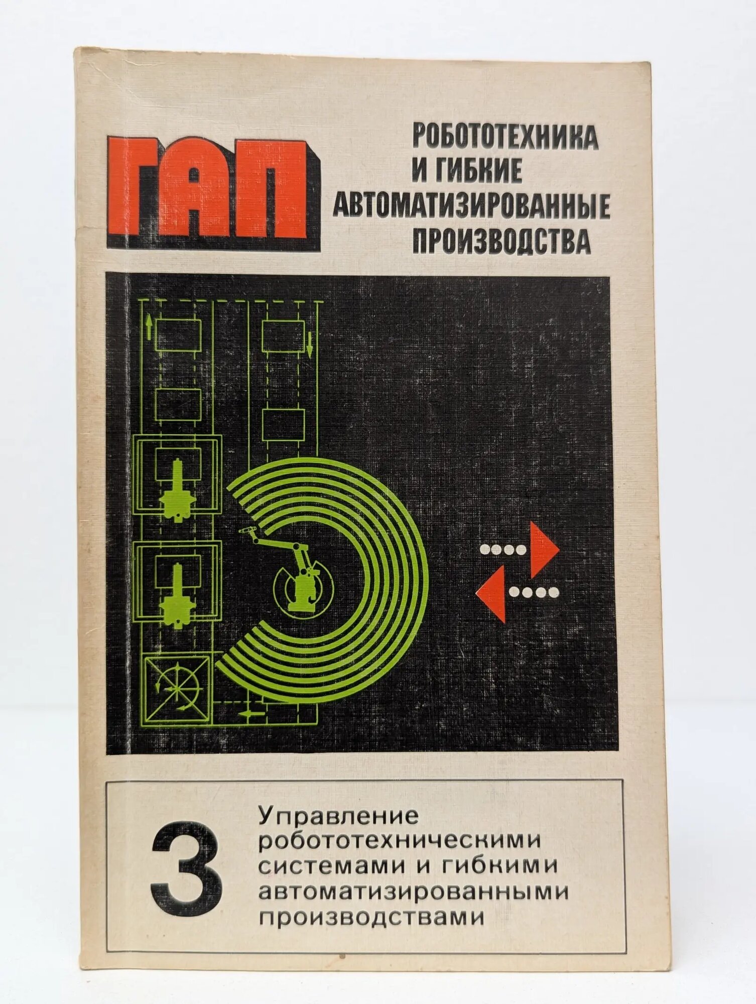 Робототехника и гибкие автоматизированные производства. В 9 книгах. Книга 3 Макаров Игорь Михайлович (ред.) 1986