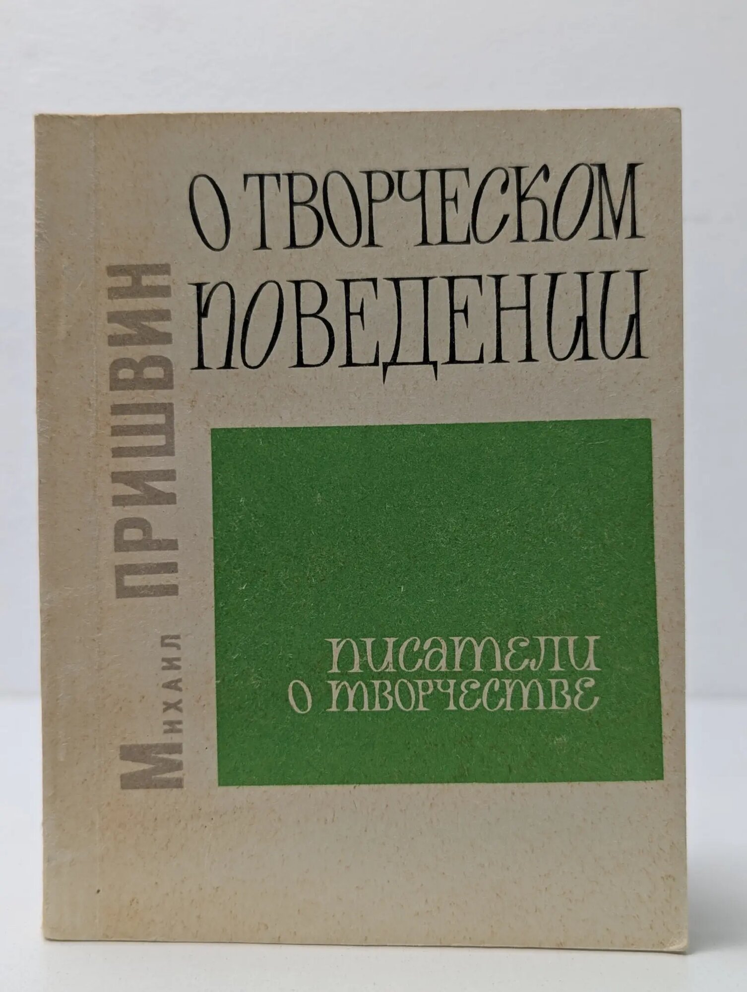 О творческом поведении Пришвин Михаил Михайлович 1969