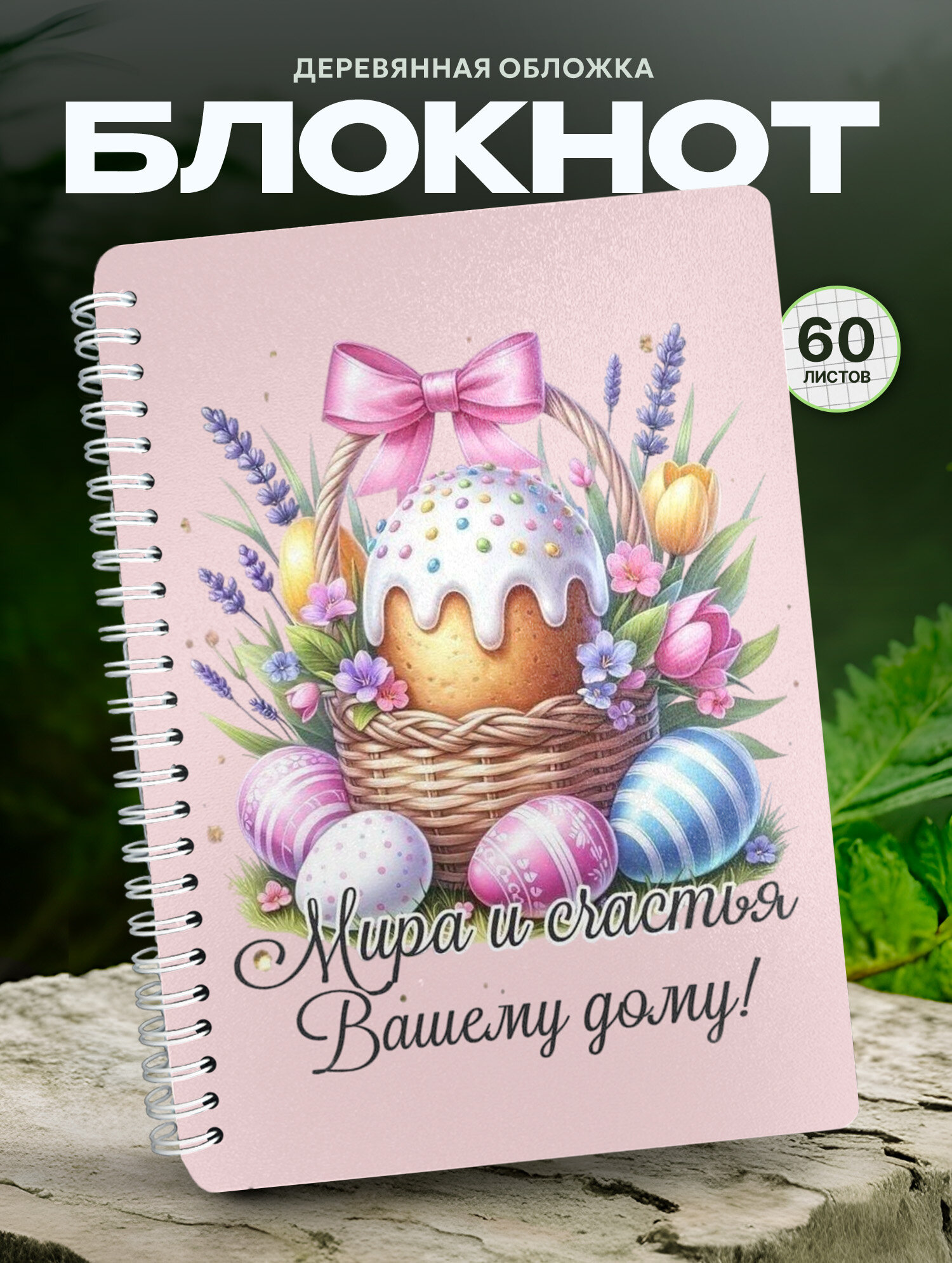 Блокнот Wood-book "Пасха мира и счастье вашему дому", A5, твердая обложка, лхдф
