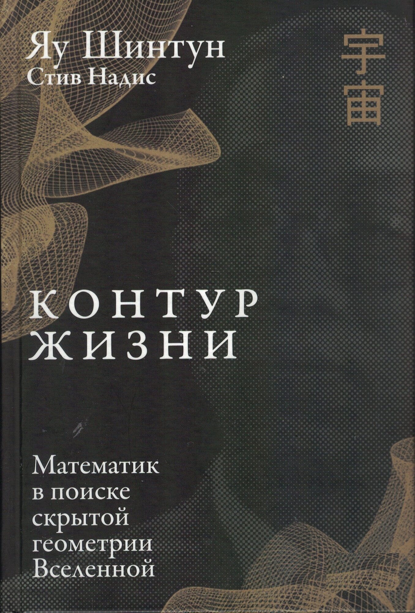 Контур жизни. Математик в поисках скрытой геометрии Вселенной