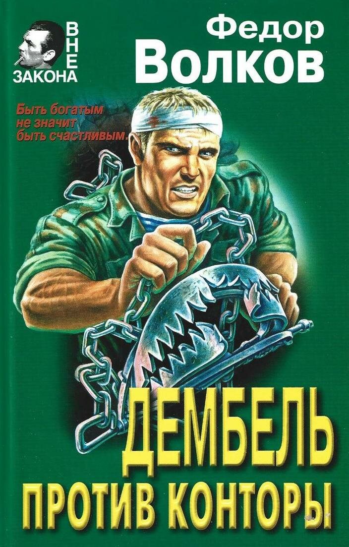Дембель против конторы