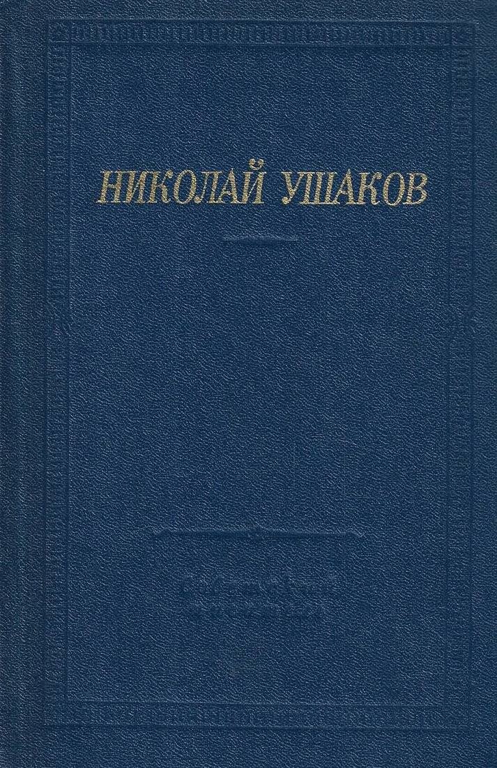 Николай Ушаков. Стихотворения и поэмы