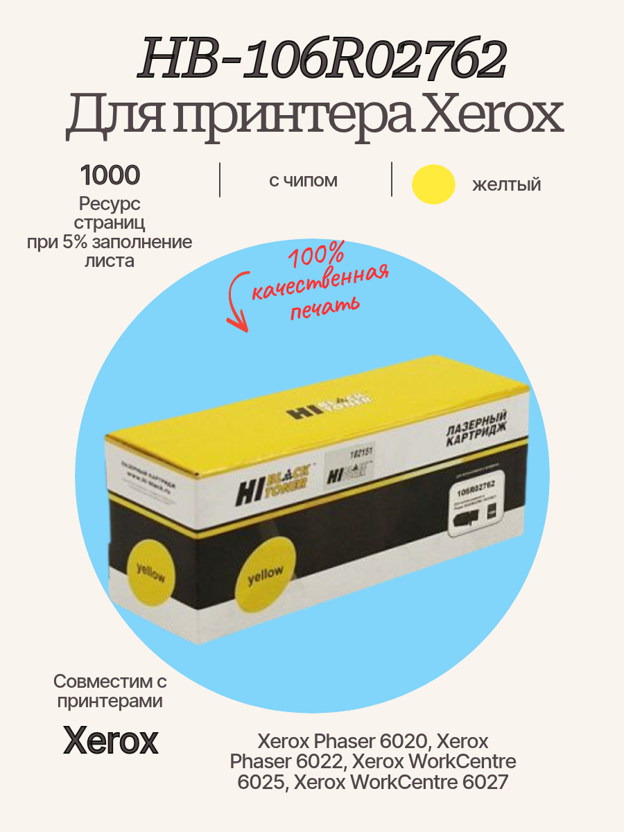 Тонер-картридж Hi-Black (HB-106R02762) для Xerox