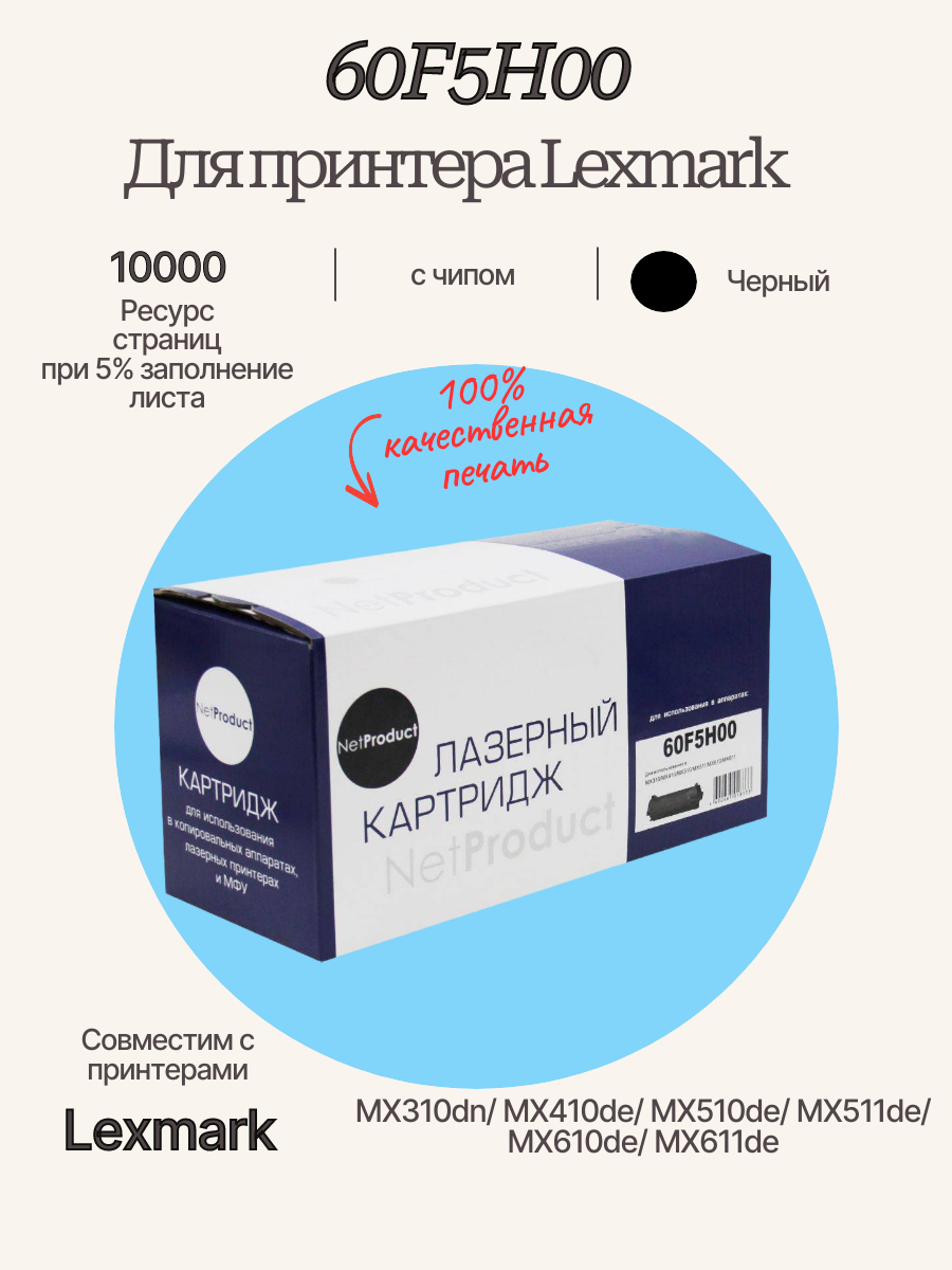 Тонер-картридж NetProduct (N-60F5H00) для Lexmark