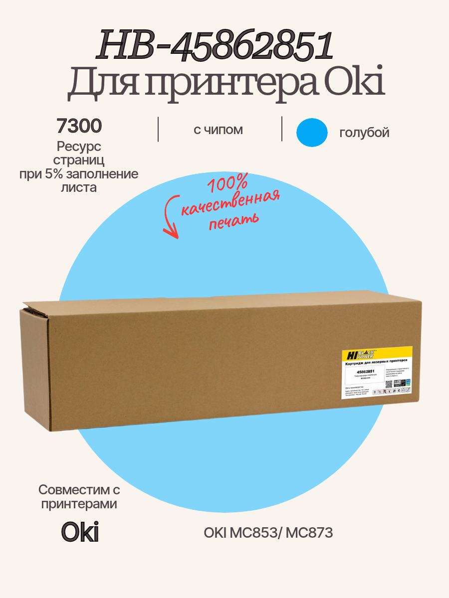 Тонер-картридж Hi-Black (HB-45862851) для OKI
