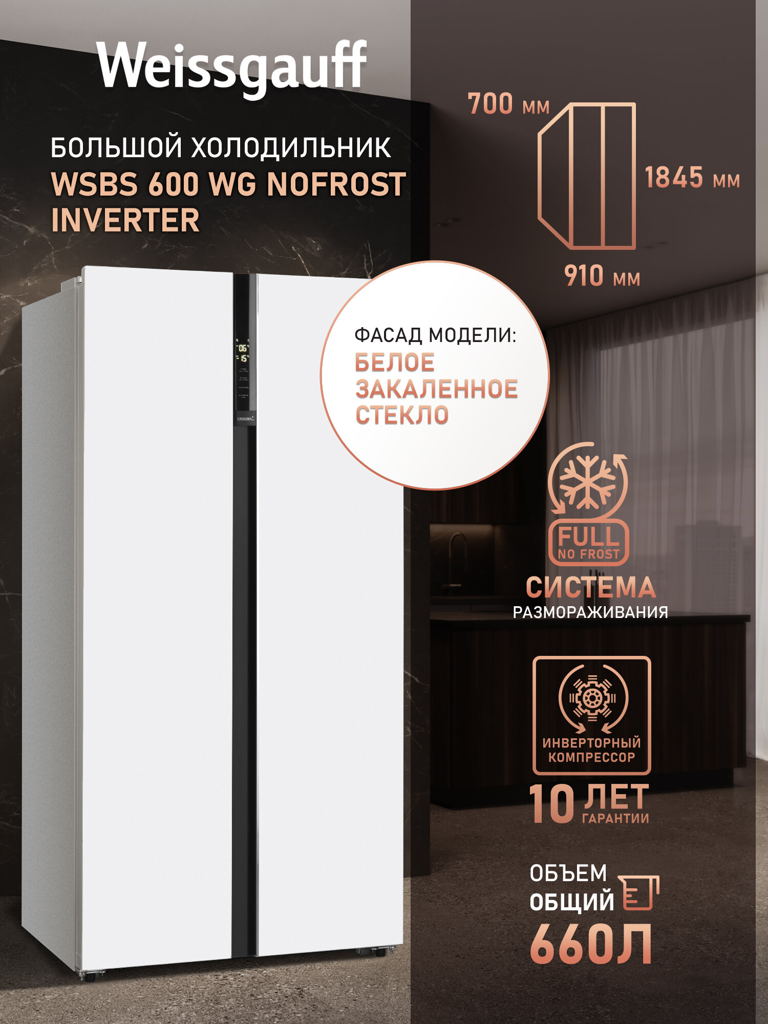 Отдельностоящий холодильник Side by Side с инвертором Weissgauff WSBS 600 WG NoFrost Inverter двухдверный