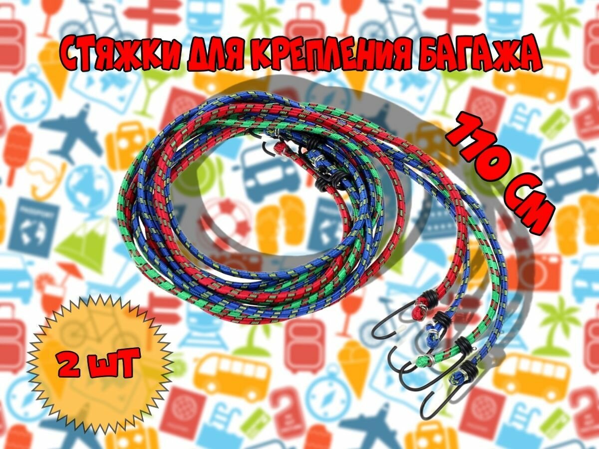 Резинка для крепления багажа 2 шт