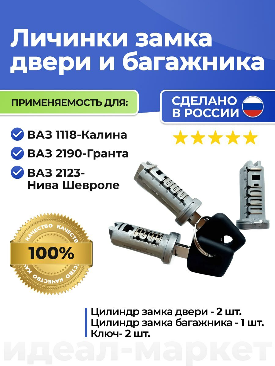 Личинки замков двери для ВАЗ 1118-Калина, 2190-Гранта, 2123-Нива Шевроле (пластиковый ключ)