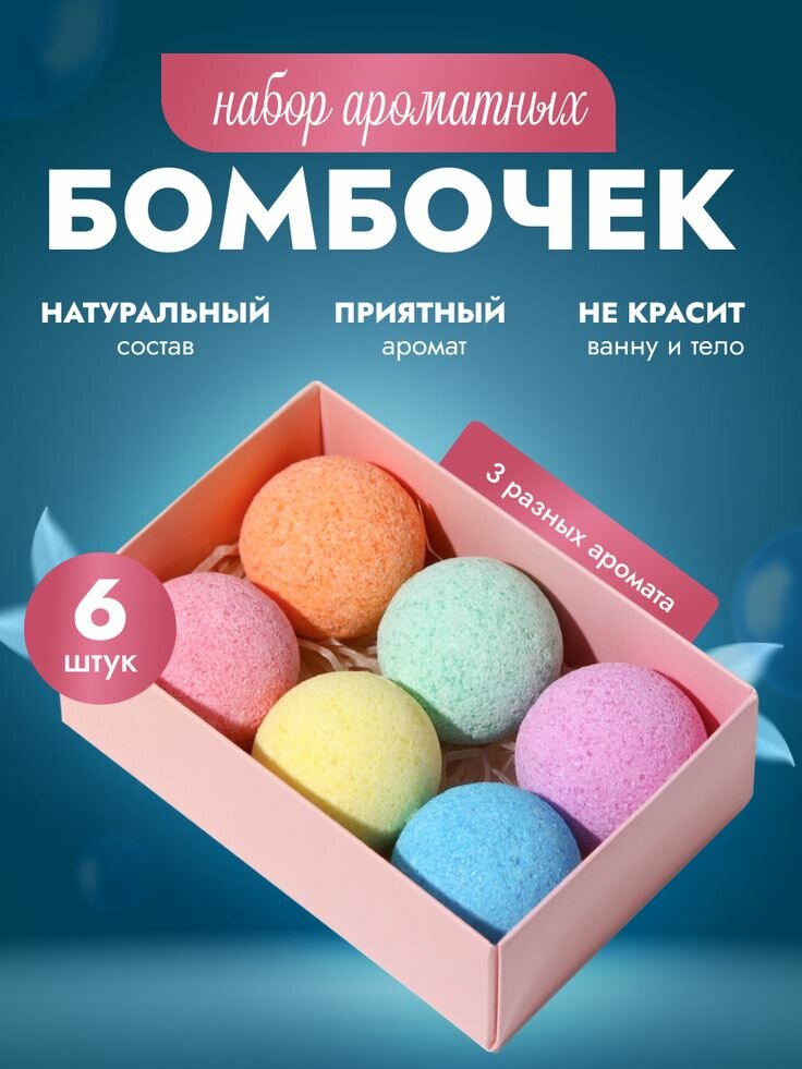 Детский подарочный набор с 6 веселыми бомбочками.
