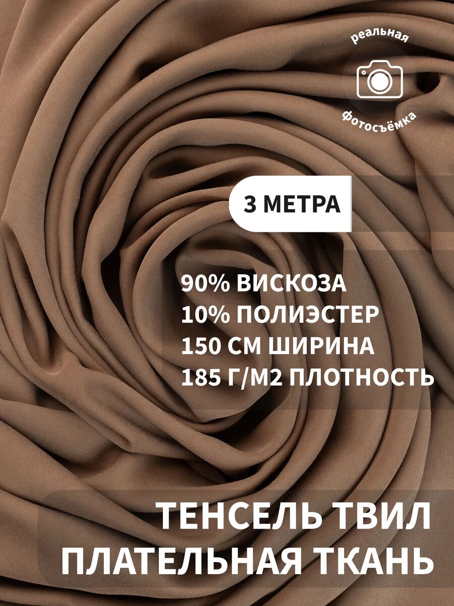 Плательная ткань вискоза тенсель твил, 185 г/м2, вискоза 90%, полиэстер 10%, для платьев, одежды и рукоделия, 3м
